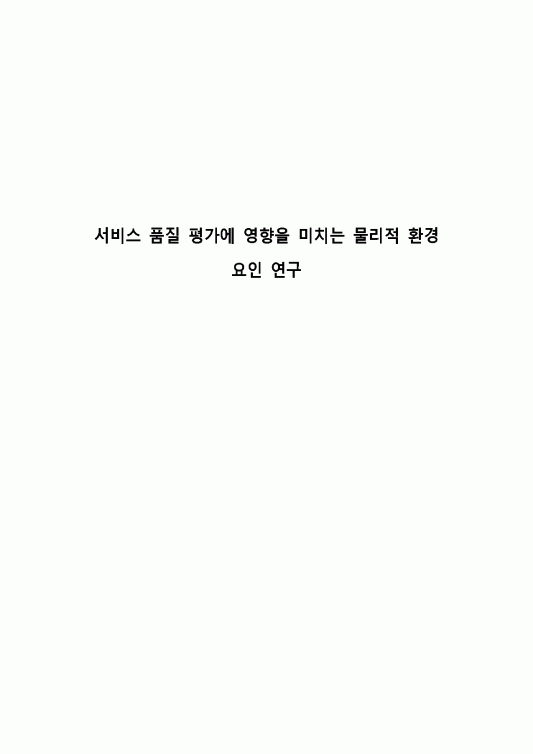 서비스 품질 평가에 영향을 미치는 물리적 환경 요인 연구