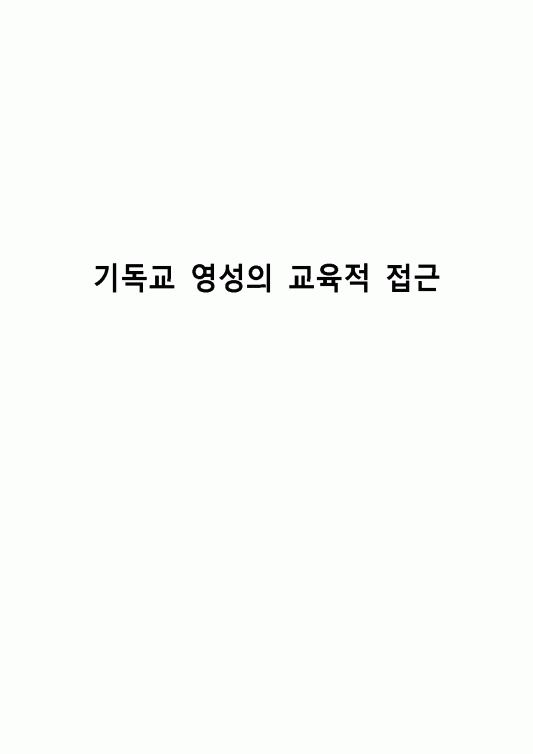 기독교 영성의 교육적 접근