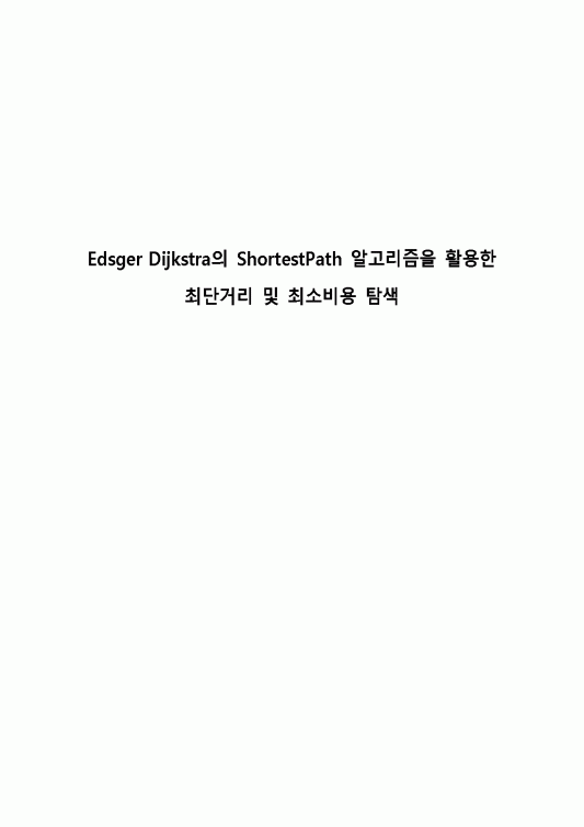 Edsger Dijkstra의 ShortestPath 알고리즘을 활용한 최단거리 및 최소비용 탐색