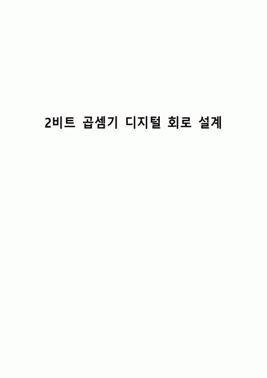 2비트 곱셈기 디지털 회로 설계