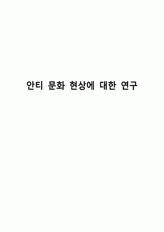 안티 문화 현상에 대한 연구