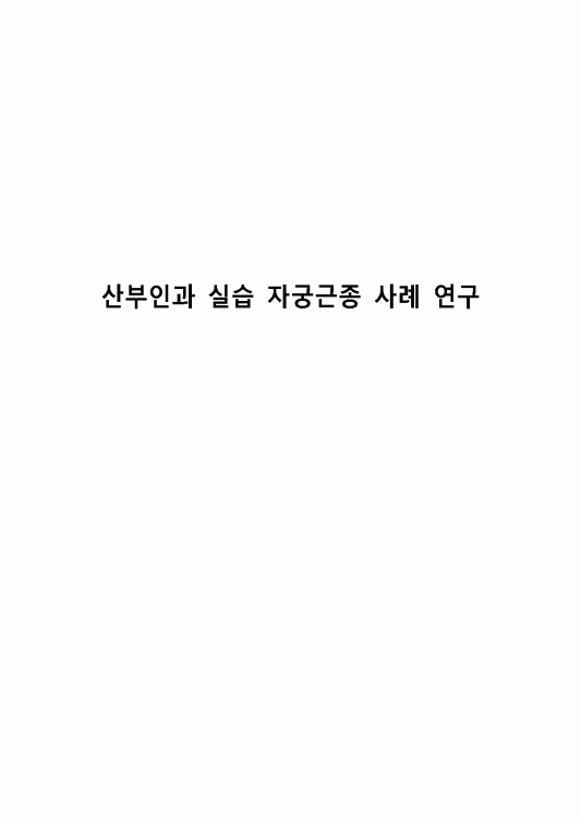 산부인과 실습 자궁근종 사례 연구