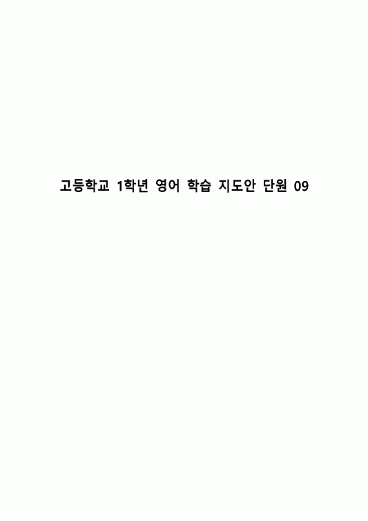 고등학교 1학년 영어 학습 지도안 단원 09