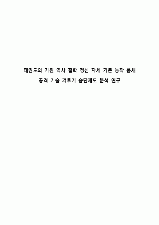 태권도의 기원 역사 철학 정신 자세 기본 동작 품새 공격 기술 겨루기 승단제도 분석 연구