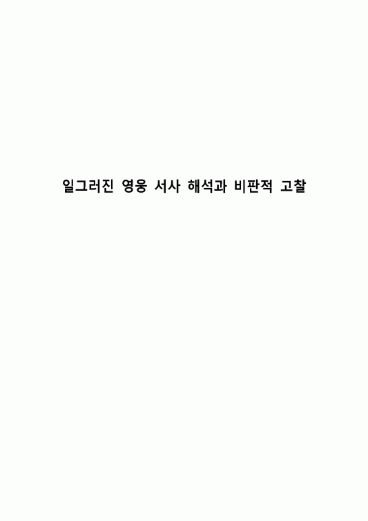 일그러진 영웅 서사 해석과 비판적 고찰