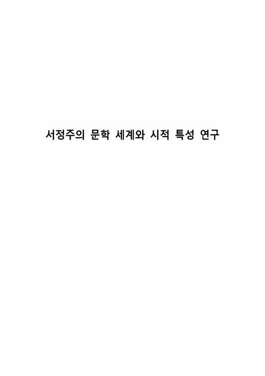 서정주의 문학 세계와 시적 특성 연구