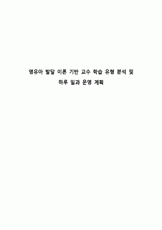 영유아 발달 이론 기반 교수 학습 유형 분석 및 하루 일과 운영 계획