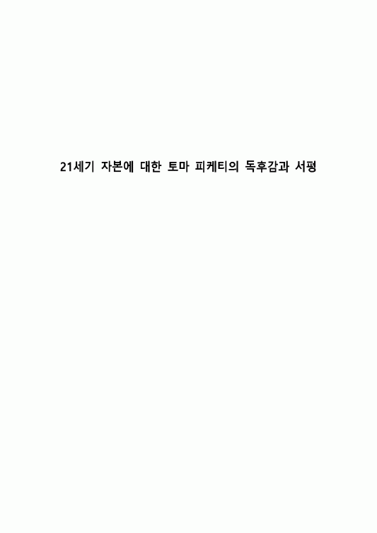 21세기 자본에 대한 토마 피케티의 독후감과 서평