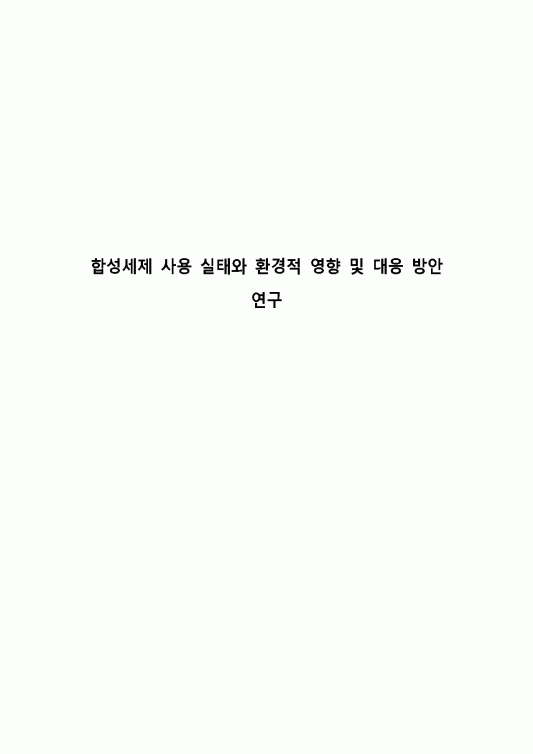 합성세제 사용 실태와 환경적 영향 및 대응 방안 연구