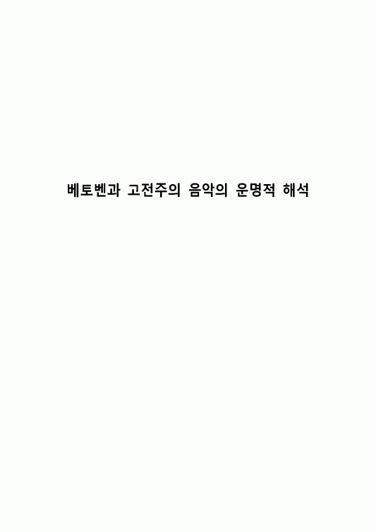 베토벤과 고전주의 음악의 운명적 해석