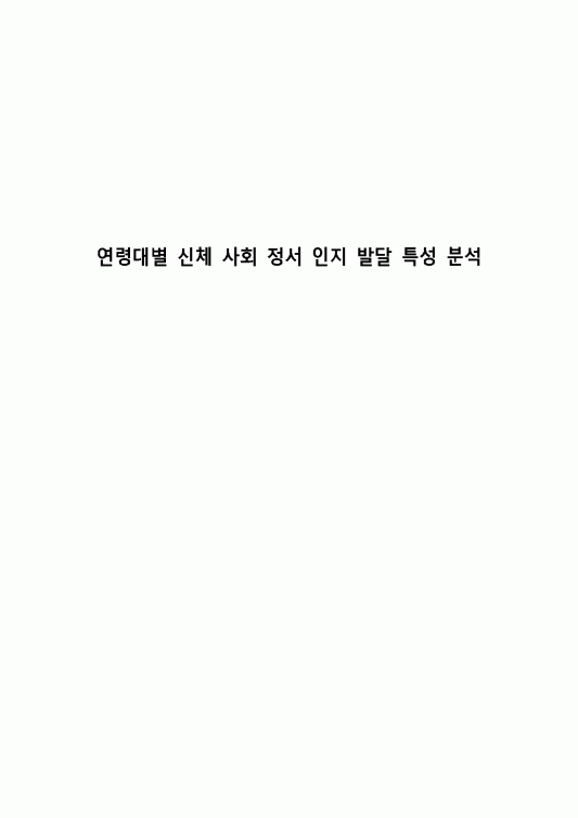 연령대별 신체 사회 정서 인지 발달 특성 분석