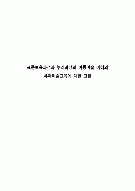 표준보육과정과 누리과정의 아동미술 이해와 유아미술교육에 대한 고찰