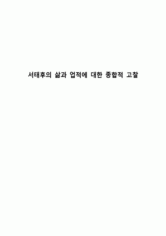 서태후의 삶과 업적에 대한 종합적 고찰