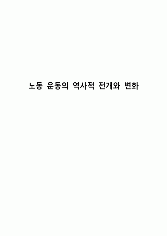 노동 운동의 역사적 전개와 변화