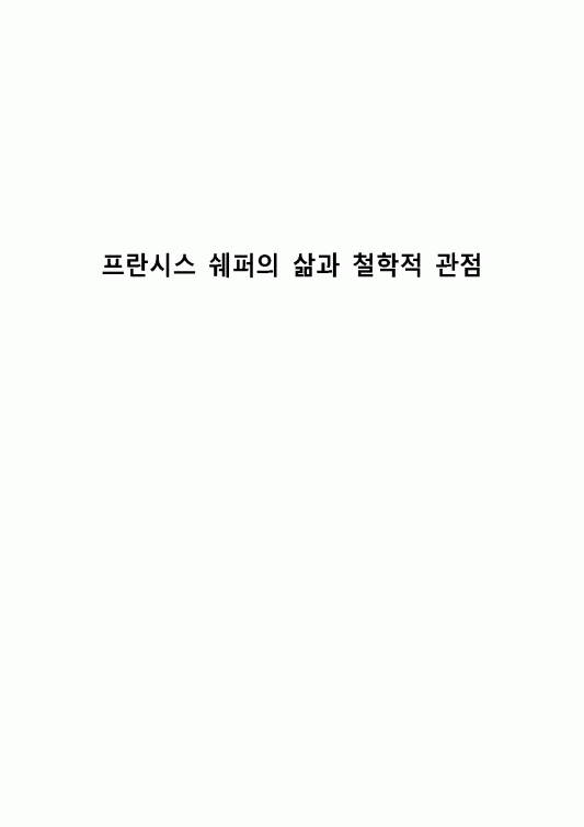 프란시스 쉐퍼의 삶과 철학적 관점