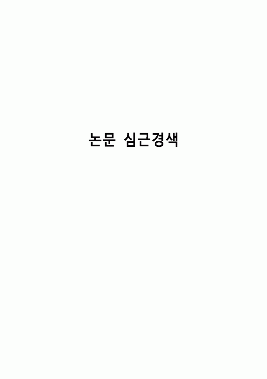 논문 심근경색