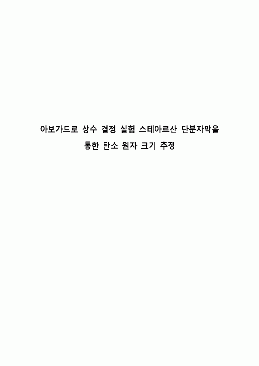 아보가드로 상수 결정 실험 스테아르산 단분자막을 통한 탄소 원자 크기 추정