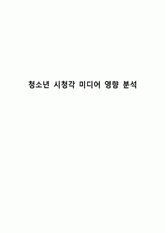 청소년 시청각 미디어 영향 분석