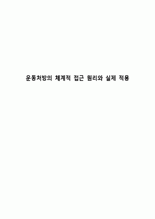 운동처방의 체계적 접근 원리와 실제 적용