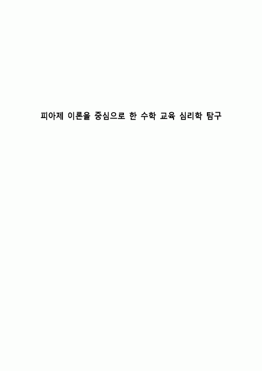 피아제 이론을 중심으로 한 수학 교육 심리학 탐구