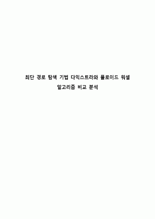 최단 경로 탐색 기법 다익스트라와 플로이드 워셜 알고리즘 비교 분석
