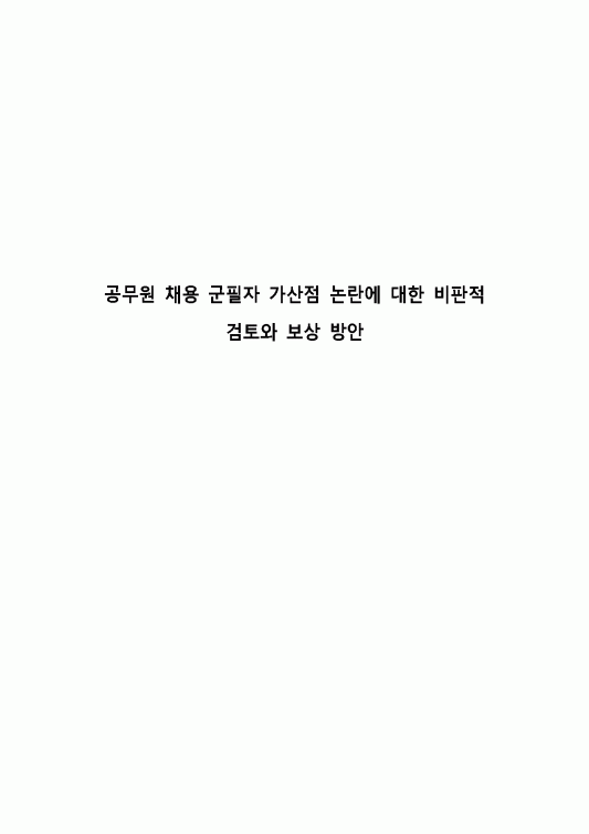 공무원 채용 군필자 가산점 논란에 대한 비판적 검토와 보상 방안