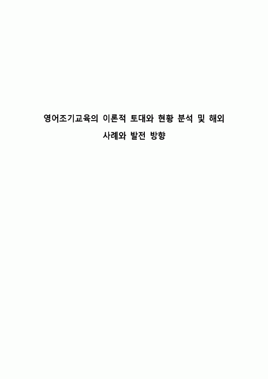 영어조기교육의 이론적 토대와 현황 분석 및 해외 사례와 발전 방향