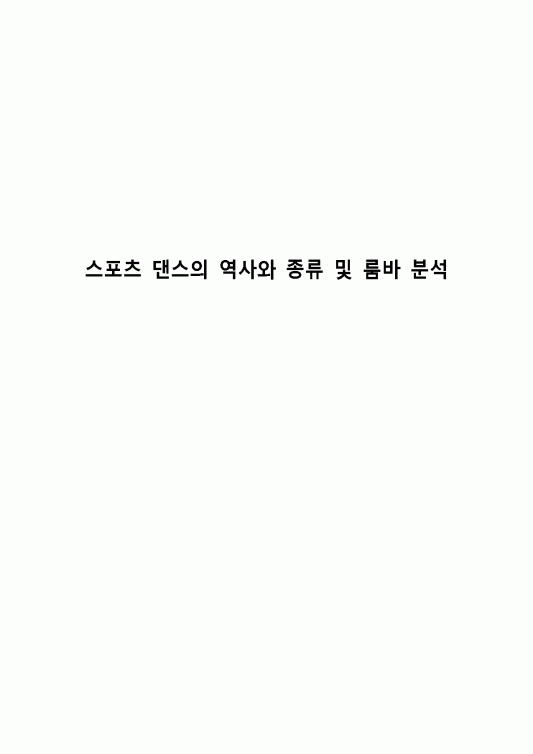 스포츠 댄스의 역사와 종류 및 룸바 분석