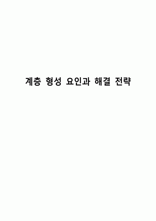 계층 형성 요인과 해결 전략