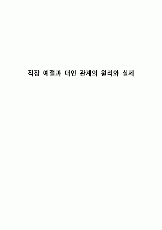 직장 예절과 대인 관계의 원리와 실제