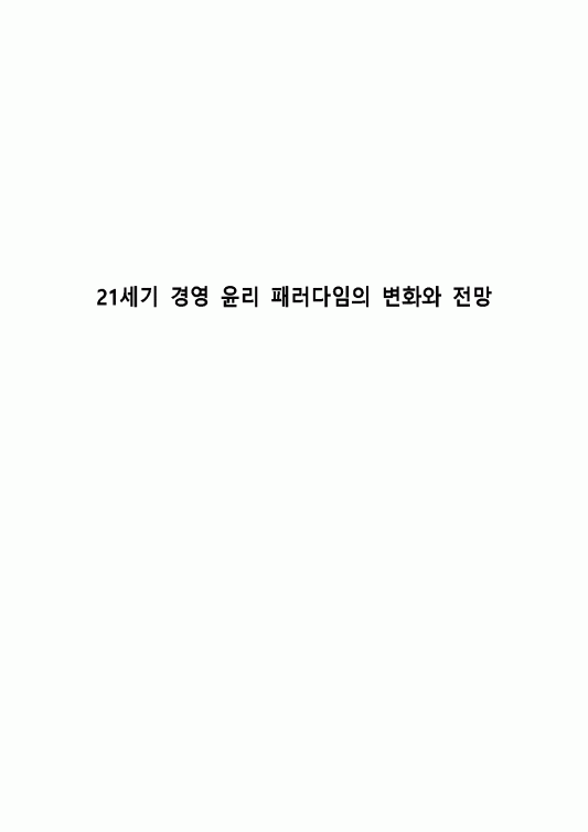 21세기 경영 윤리 패러다임의 변화와 전망