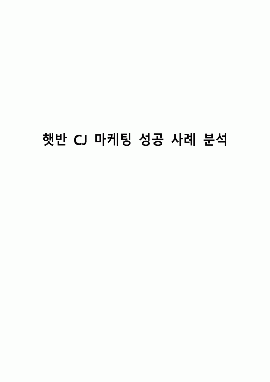 햇반 CJ 마케팅 성공 사례 분석