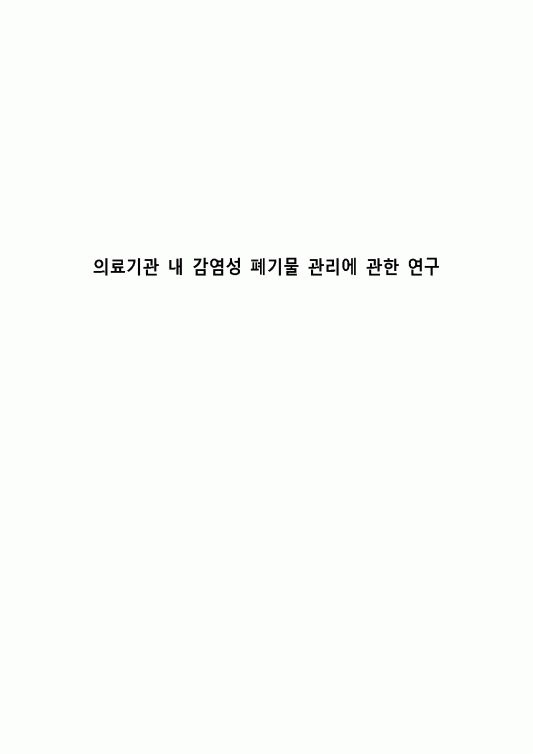 의료기관 내 감염성 폐기물 관리에 관한 연구