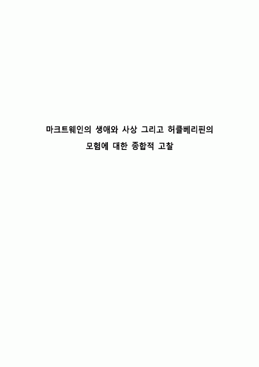 마크트웨인의 생애와 사상 그리고 허클베리핀의 모험에 대한 종합적 고찰