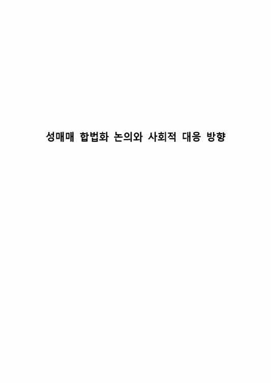 성매매 합법화 논의와 사회적 대응 방향