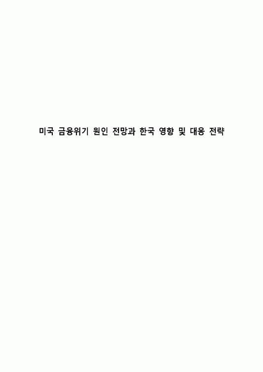 미국 금융위기 원인 전망과 한국 영향 및 대응 전략