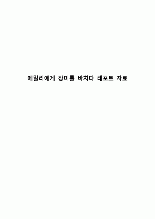 에밀리에게 장미를 바치다 레포트 자료