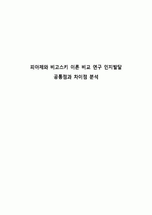피아제와 비고스키 이론 비교 연구 인지발달 공통점과 차이점 분석