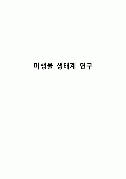 미생물 생태계 연구