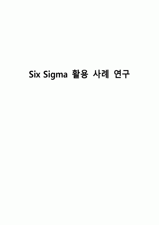 Six Sigma 활용 사례 연구