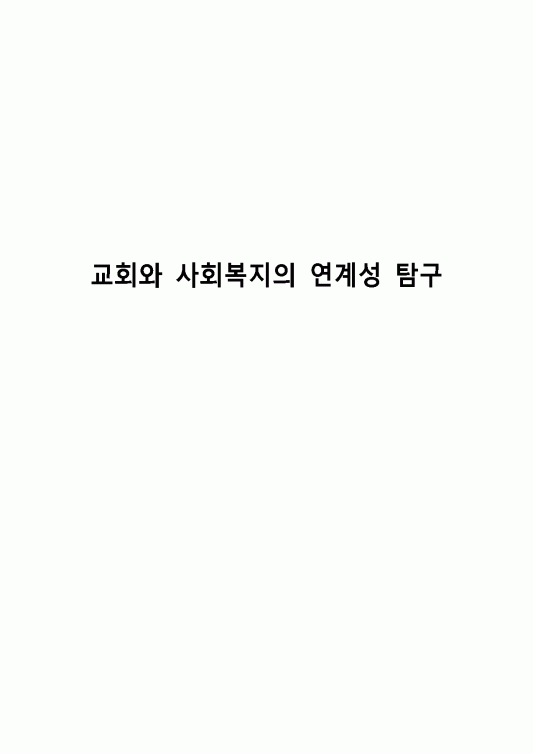 교회와 사회복지의 연계성 탐구