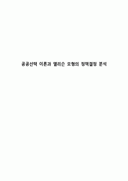 공공선택 이론과 앨리슨 모형의 정책결정 분석