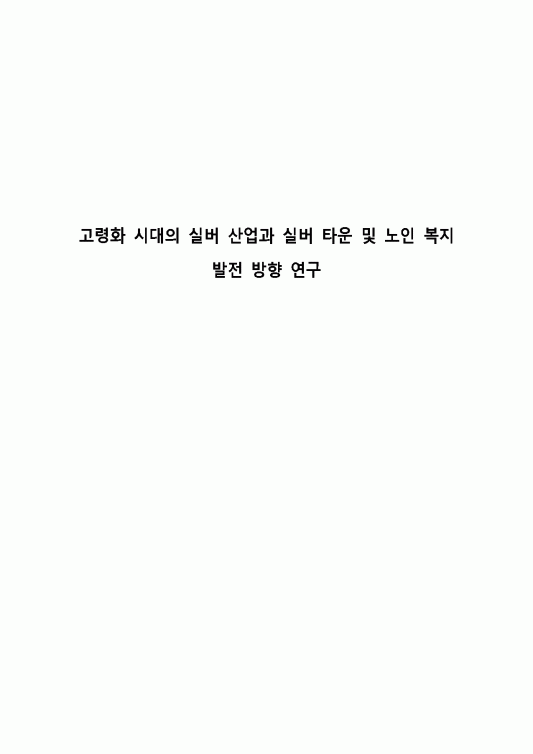 고령화 시대의 실버 산업과 실버 타운 및 노인 복지 발전 방향 연구