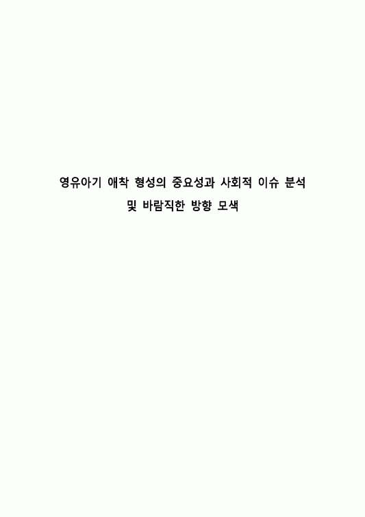 영유아기 애착 형성의 중요성과 사회적 이슈 분석 및 바람직한 방향 모색