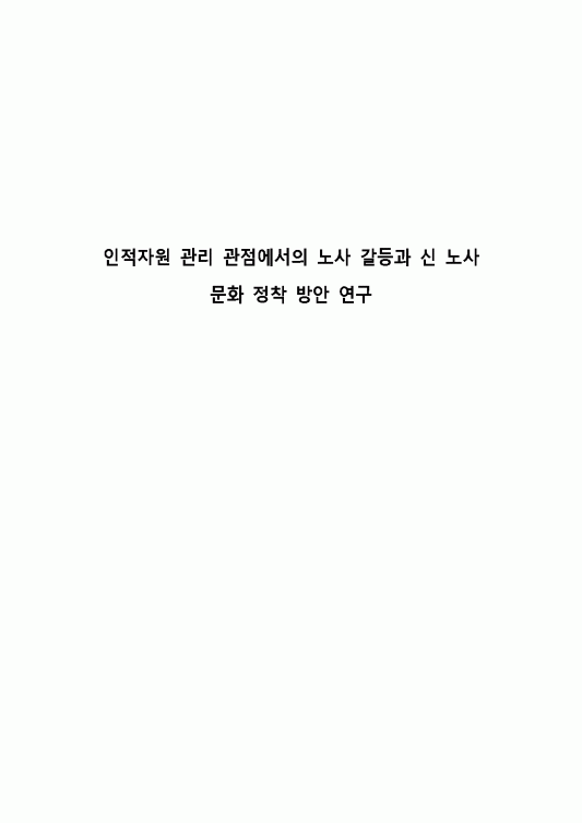 인적자원 관리 관점에서의 노사 갈등과 신 노사 문화 정착 방안 연구
