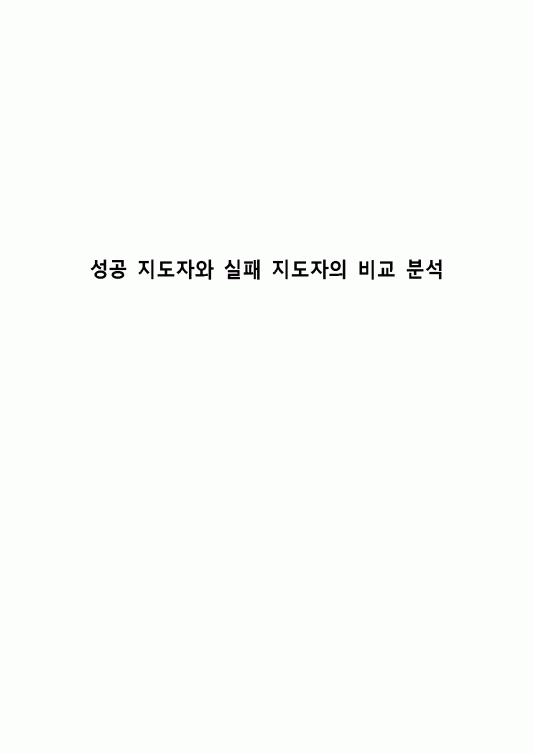 성공 지도자와 실패 지도자의 비교 분석