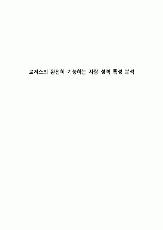 로저스의 완전히 기능하는 사람 성격 특성 분석