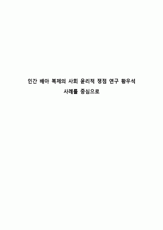 인간 배아 복제의 사회 윤리적 쟁점 연구 황우석 사례를 중심으로