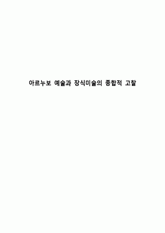 아르누보 예술과 장식미술의 종합적 고찰