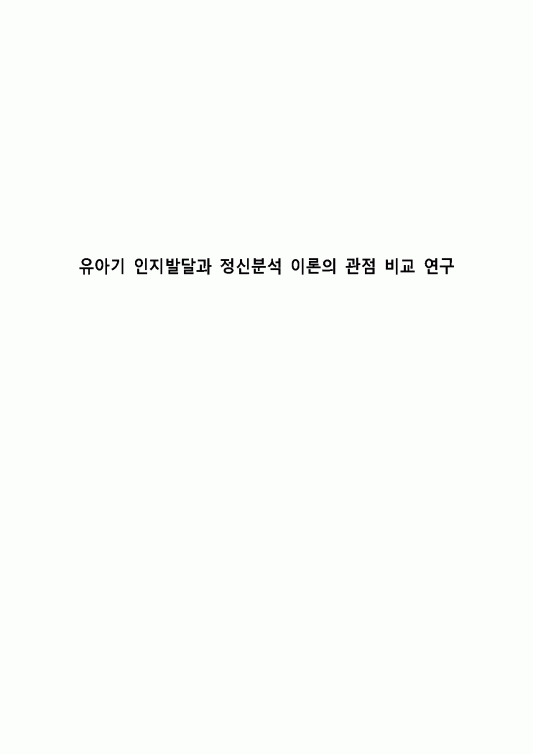 유아기 인지발달과 정신분석 이론의 관점 비교 연구